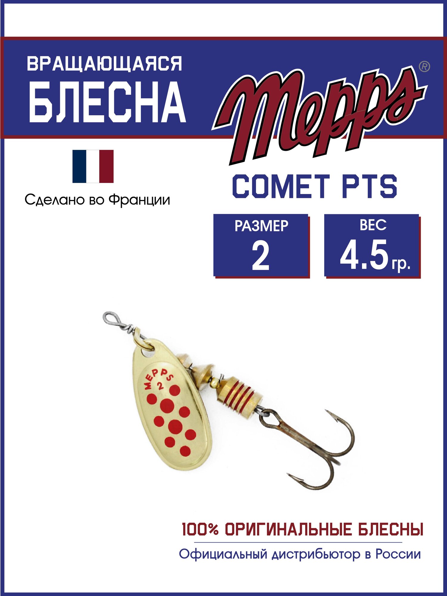 Блесна вращающаяся для рыбалки Mepps COMET PTS ROUGES OR №2. Приманка на щуку, окуня, форель
