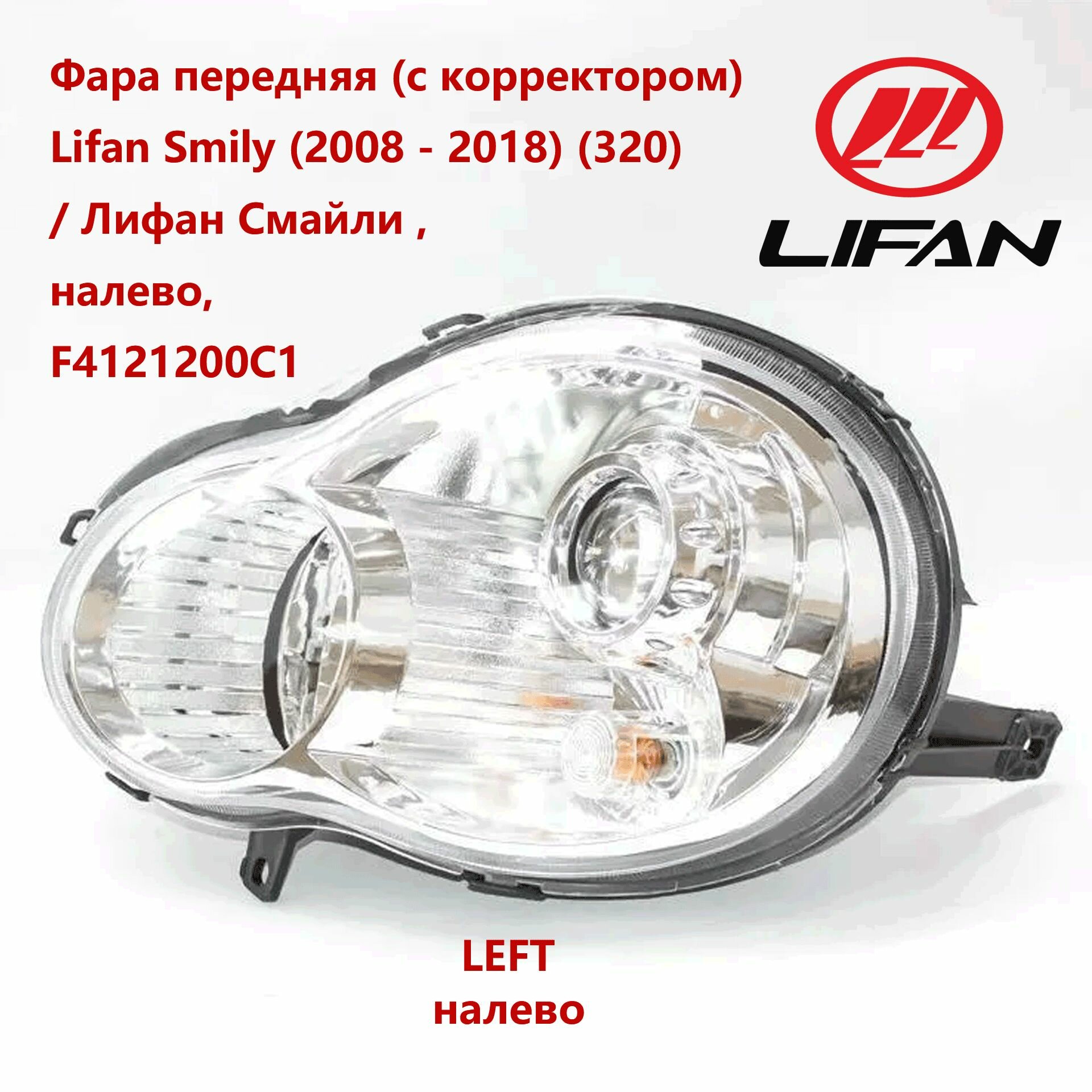 Фара передняя (с корректором) Lifan Smily (2008 - 2018) (320) / Лифан Смайли , налево, F4121200C1