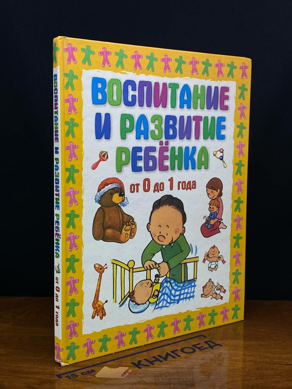 Книга. Воспитание и развитие ребенка от 0 до 1 года 2010 (2041716271016)