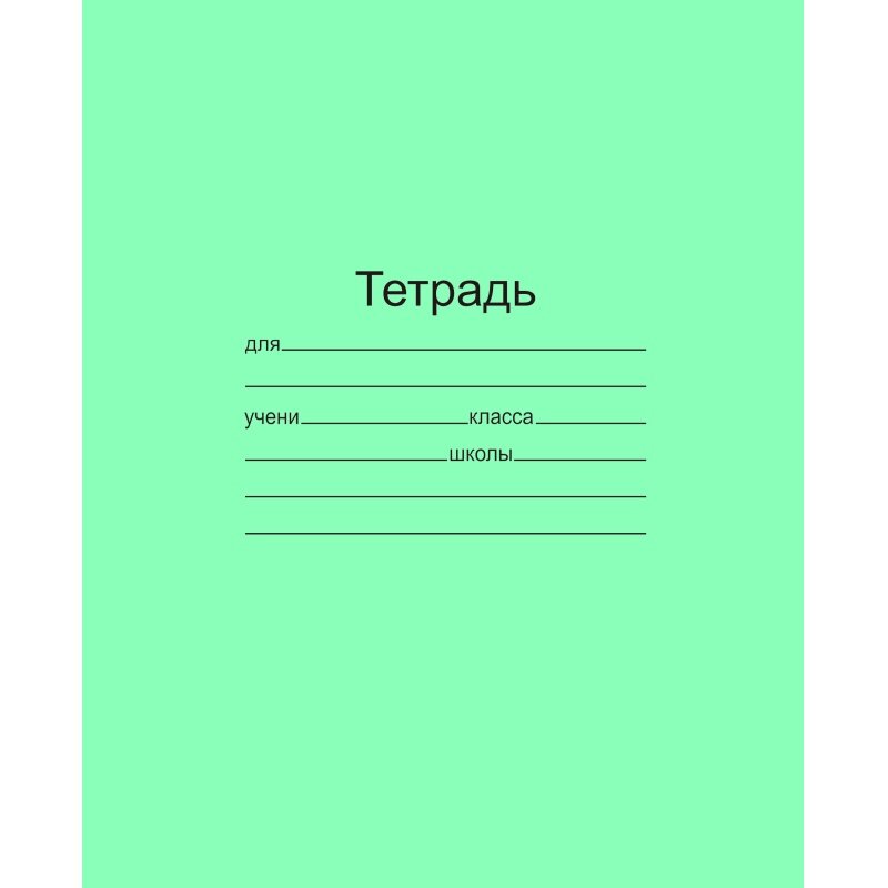 Тетрадь маяк канцтовары школьная А5 12 листов, линия 20 шт, офсет зеленая, Маяк