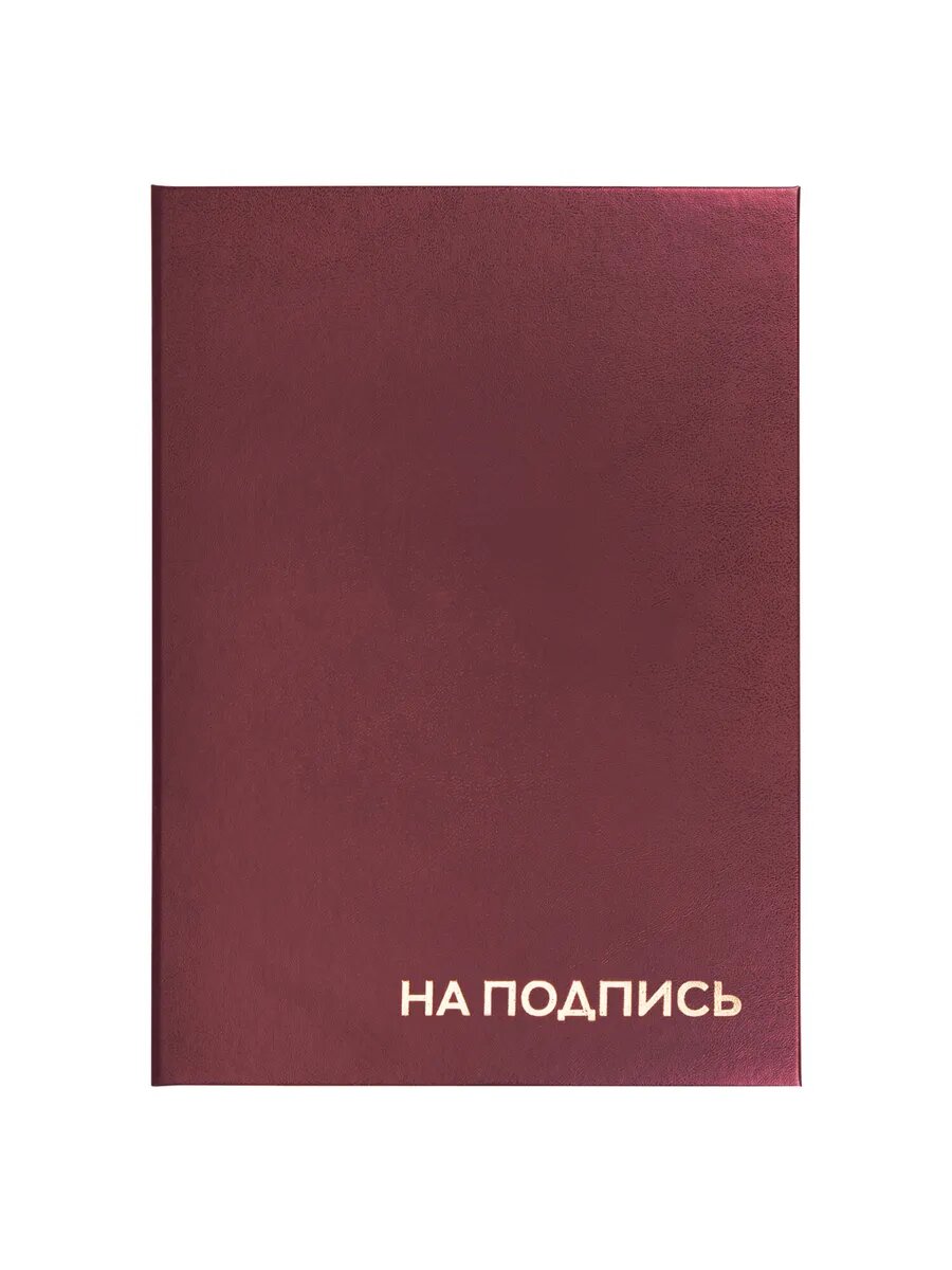 Папка адресная бумвинил "на подпись", А4, бордовая, индивид
