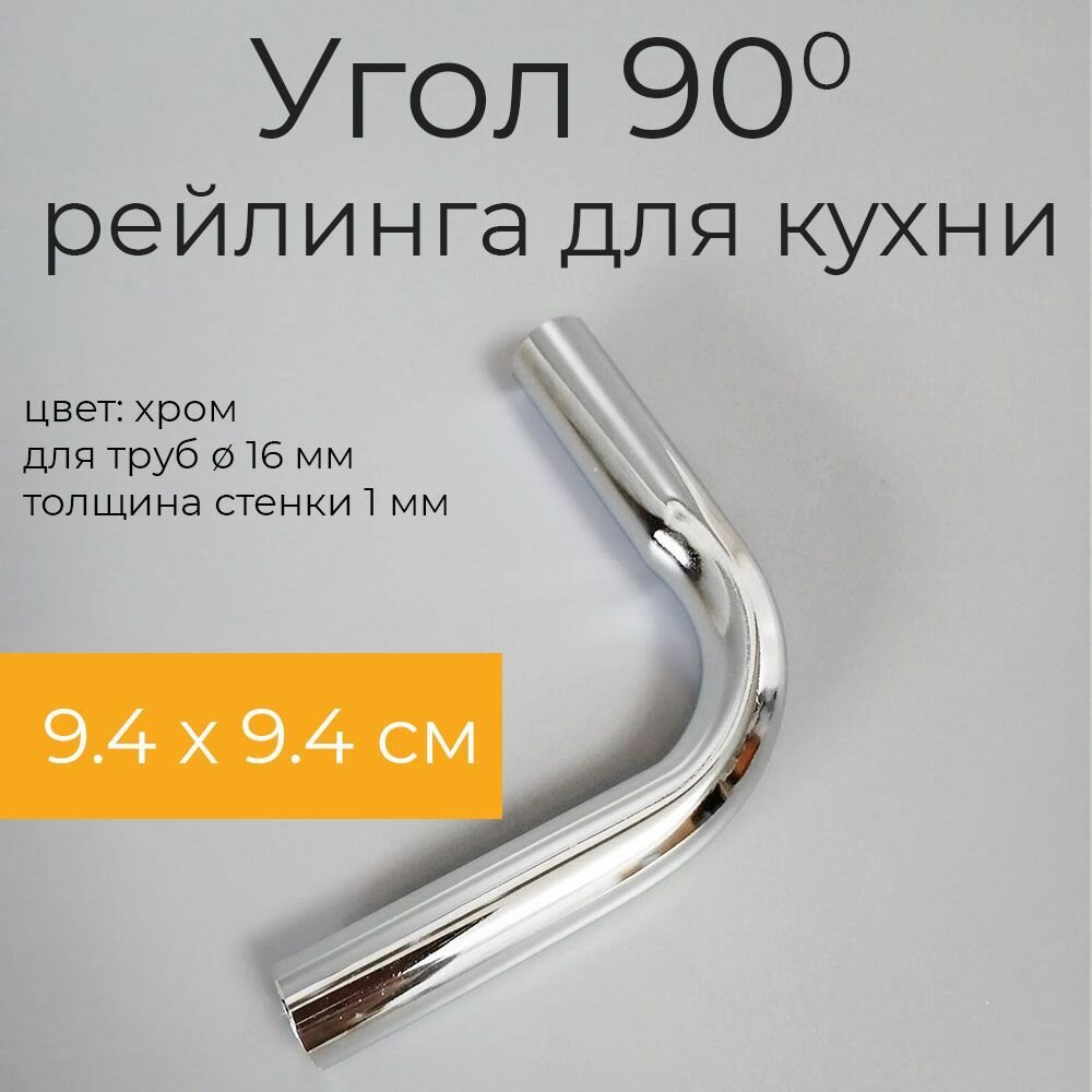 Угол рейлинга для кухни 90 гр, хром