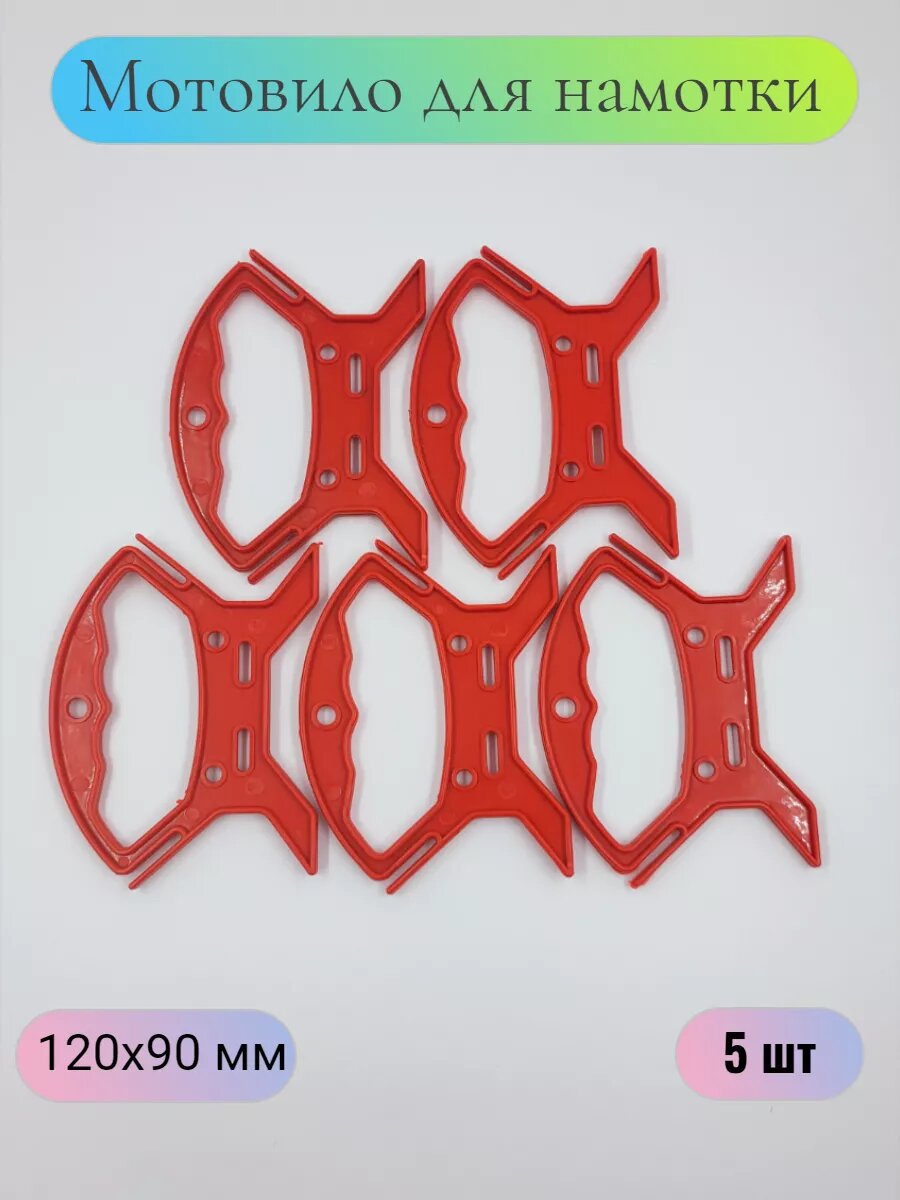 Мотовило для кукана, ручка для намотки лески 120х90 мм