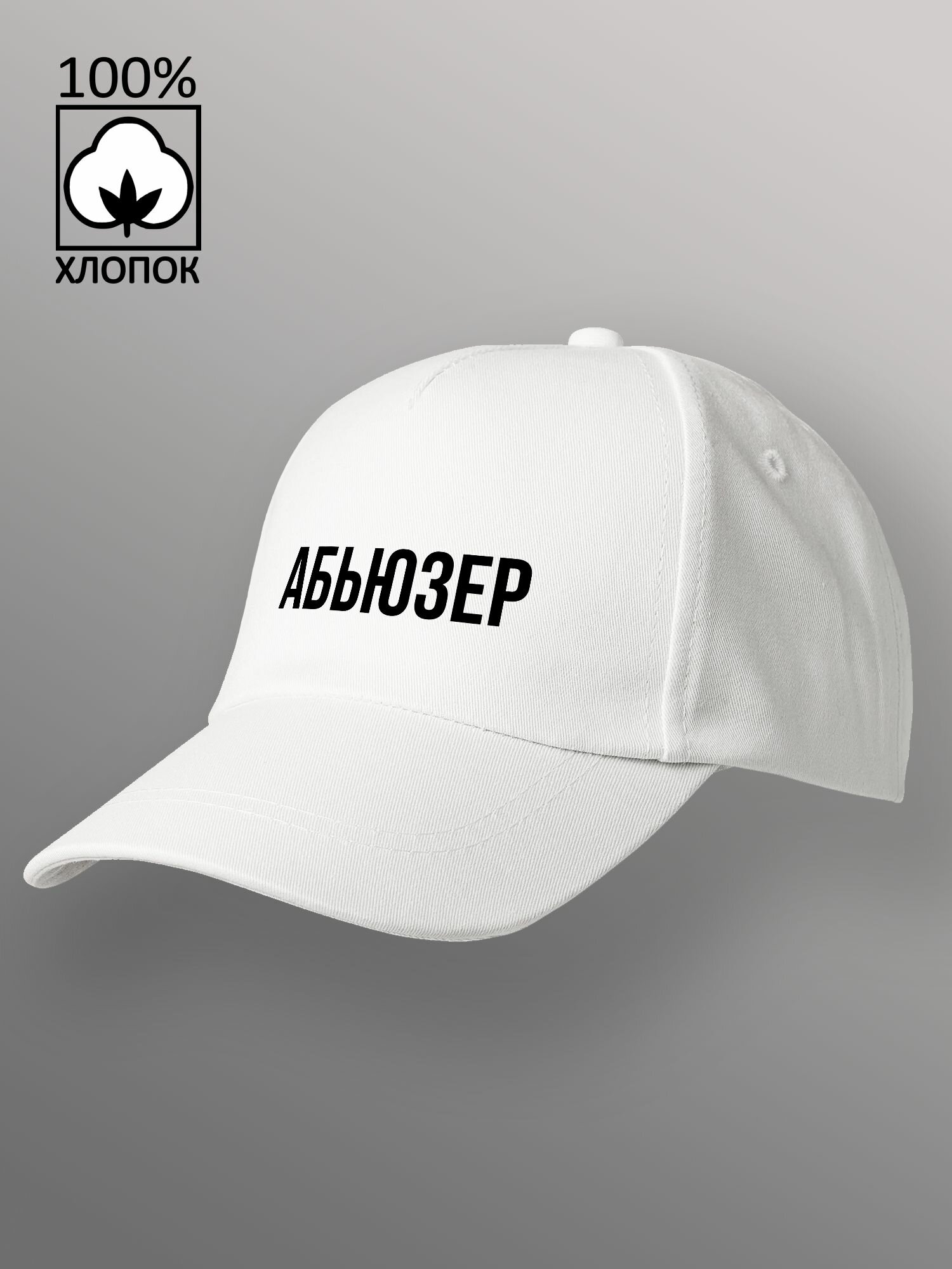 Бейсболка Абьюзер для мужчин и женщин