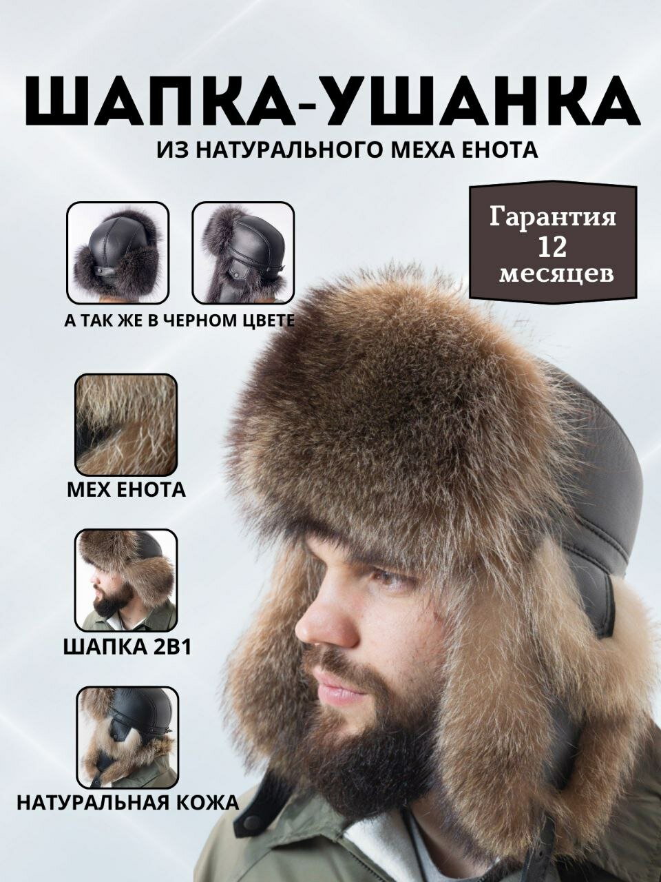 Шапка-ушанка для мужчин