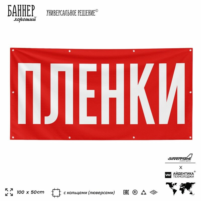 Рекламная вывеска баннер пленки, 100х50 см, с люверсами, для магазина, красный, Silver Plane x Айдентика Технолоджи