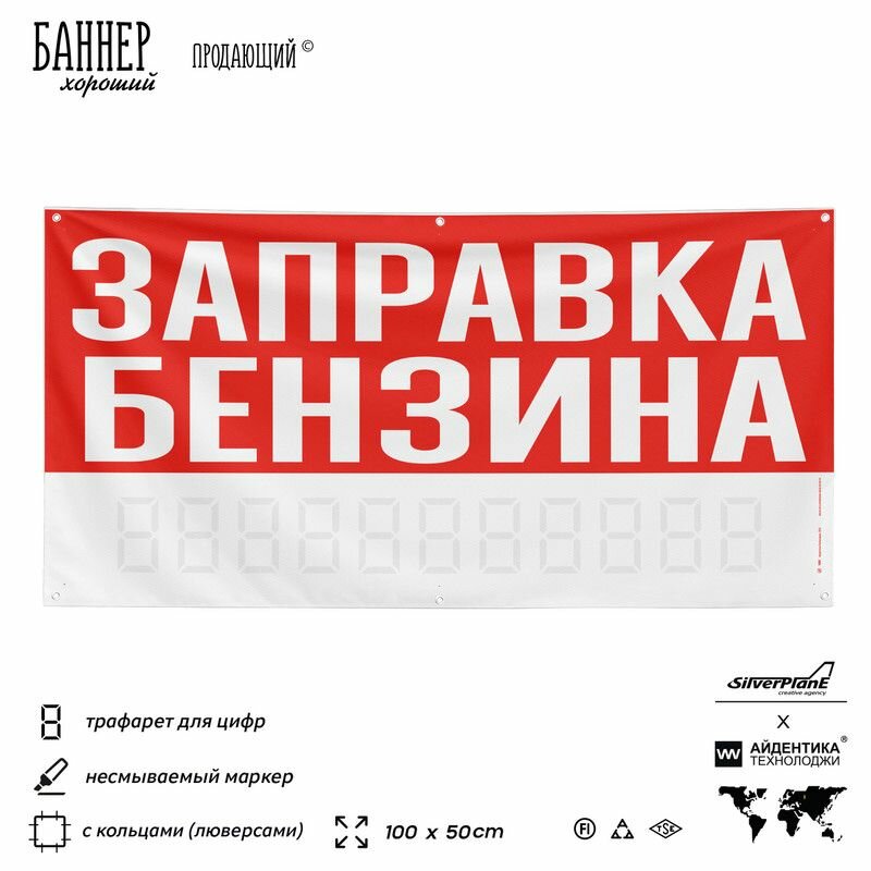 Рекламная вывеска баннер заправка бензина, 100х50 см, с люверсами, для сервиса услуг, красный, SIlverPlane x Айдентика Технолоджи