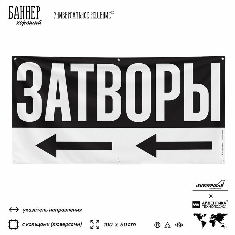 Рекламная вывеска баннер затворы, 100х50 см, с указателем и люверсами, для металлопроката, черный, SIlverPlane x Айдентика Технолоджи