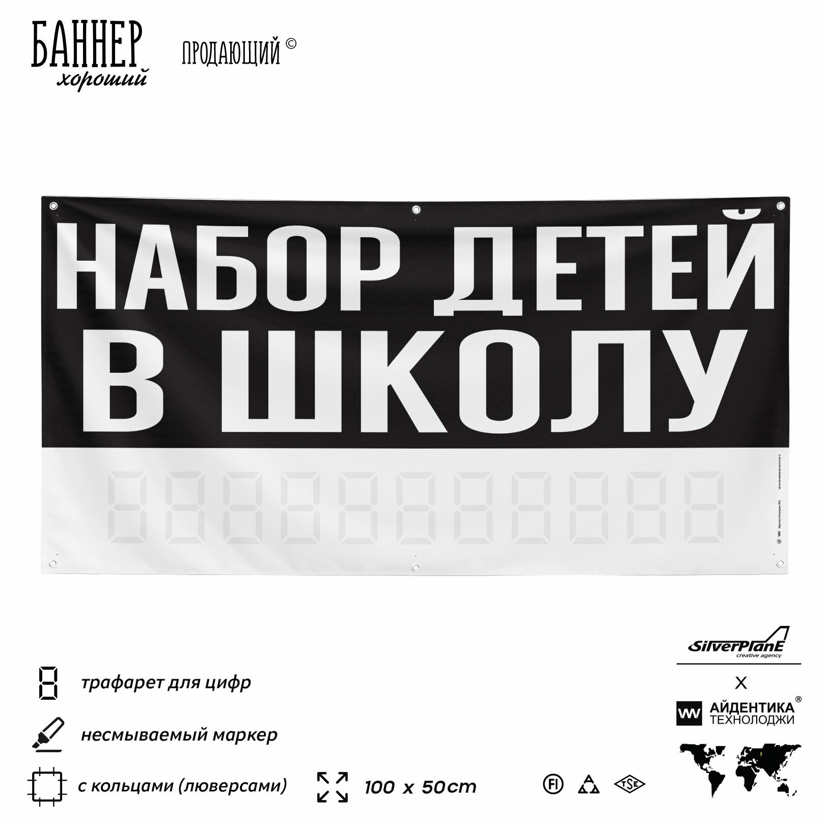 Рекламная вывеска баннер набор детей В школу, 100х50 см, для школы, с люверсами, черный, SIlverPlane x Айдентика Технолоджи