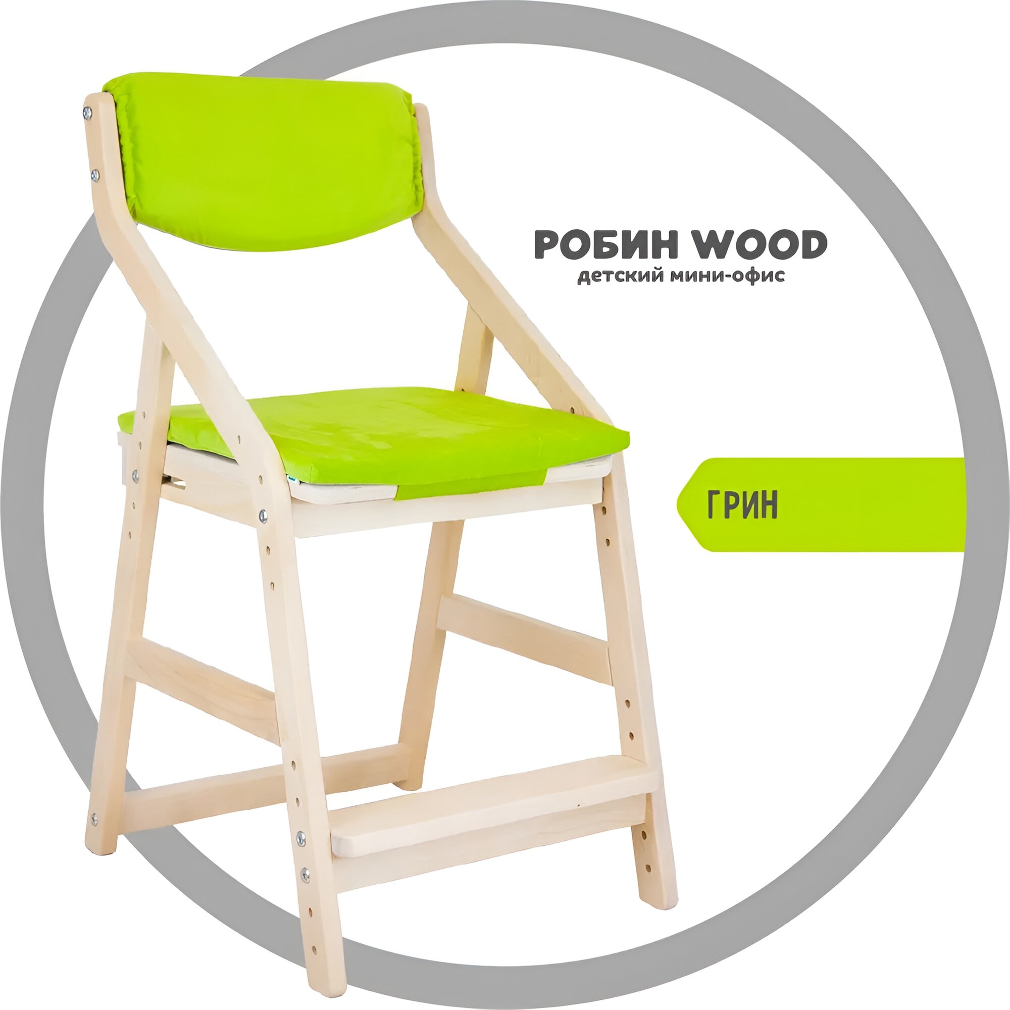 Стул детский регулируемый по высоте для школьника "Робин WOOD" без покрытия с чехлом Грин