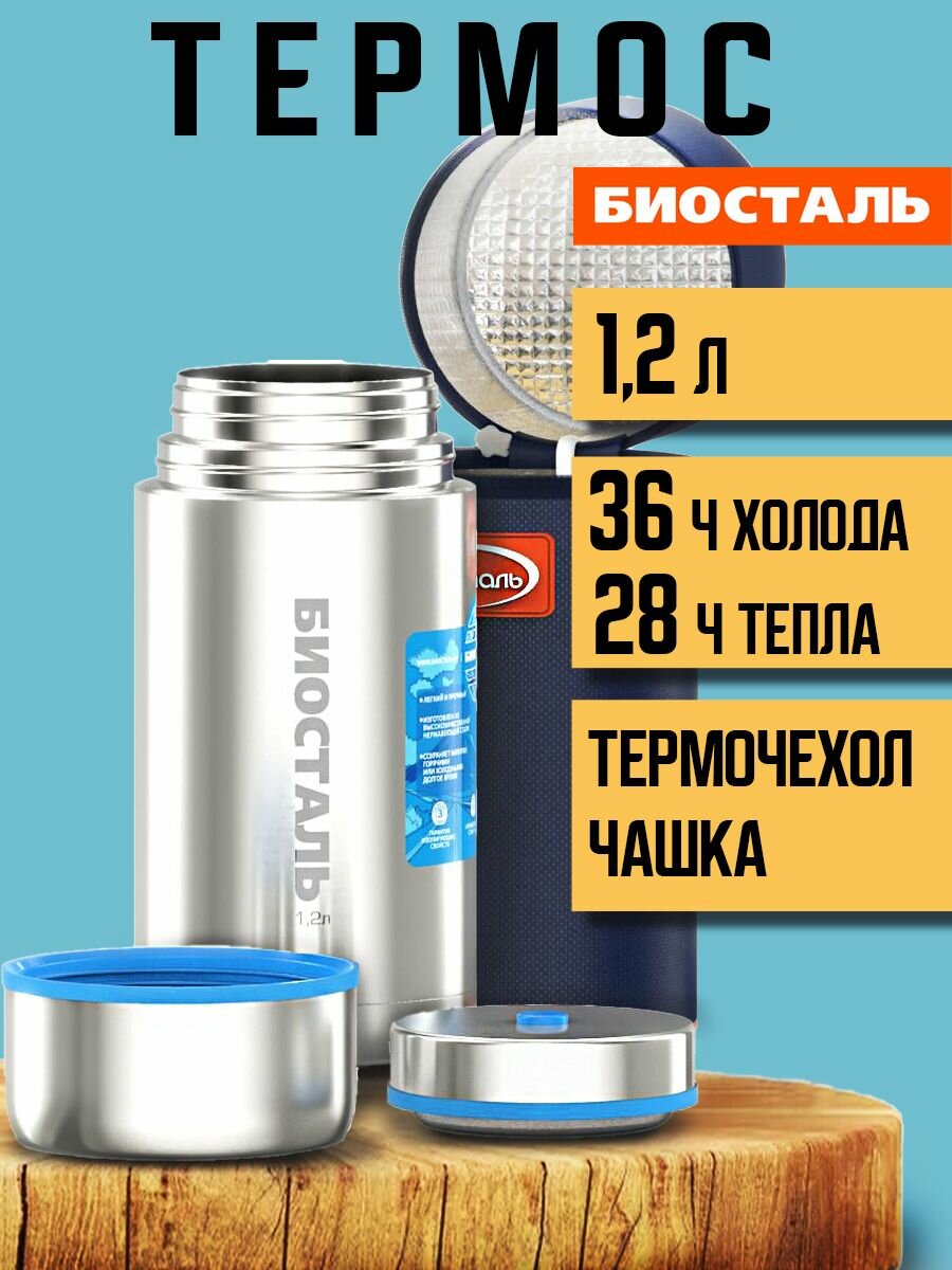 Термос Биосталь Biostal с широким горлом для еды, с термочехлом, 1,2 л, NRP-1200