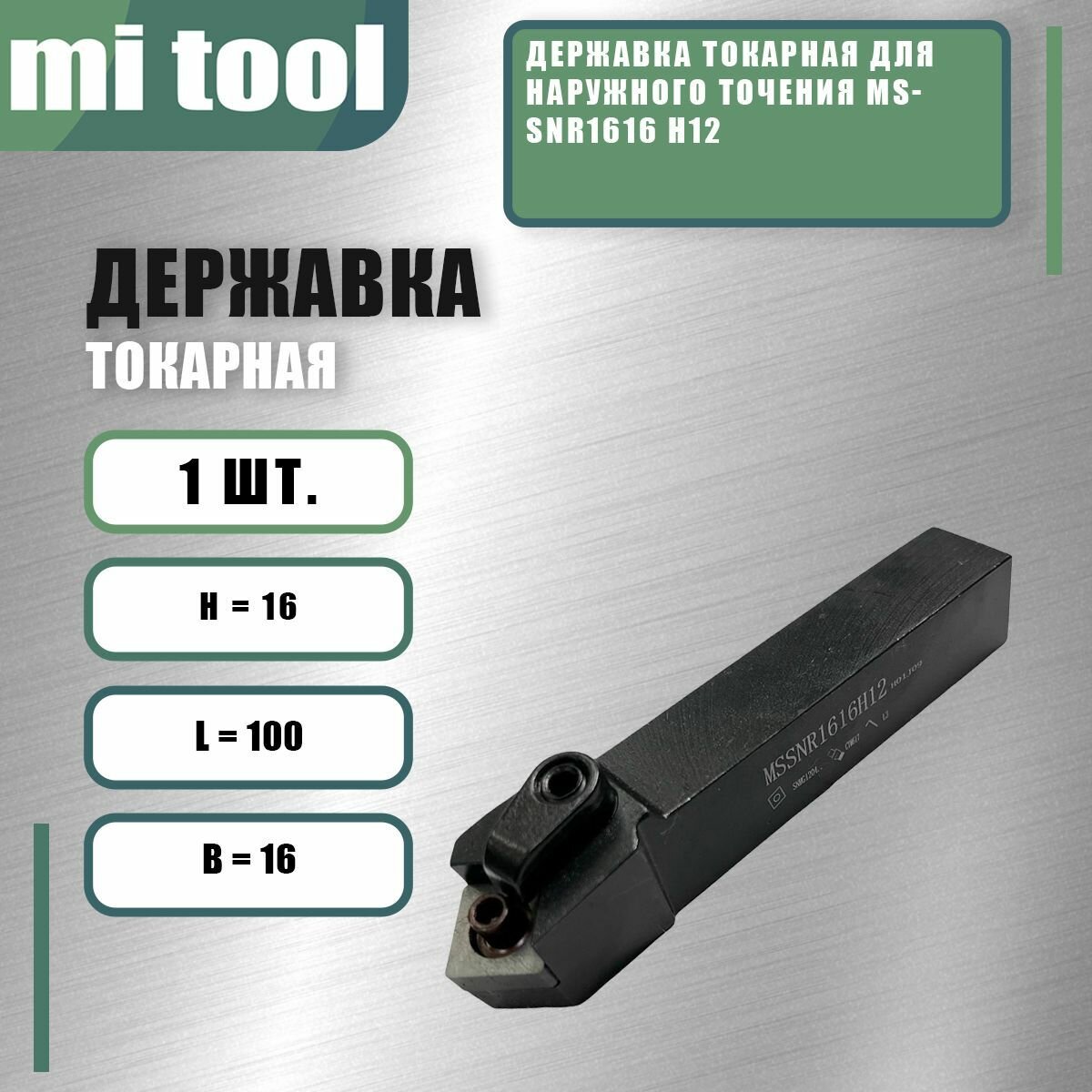 Державка токарная для наружного точения MSSNR1616 H12