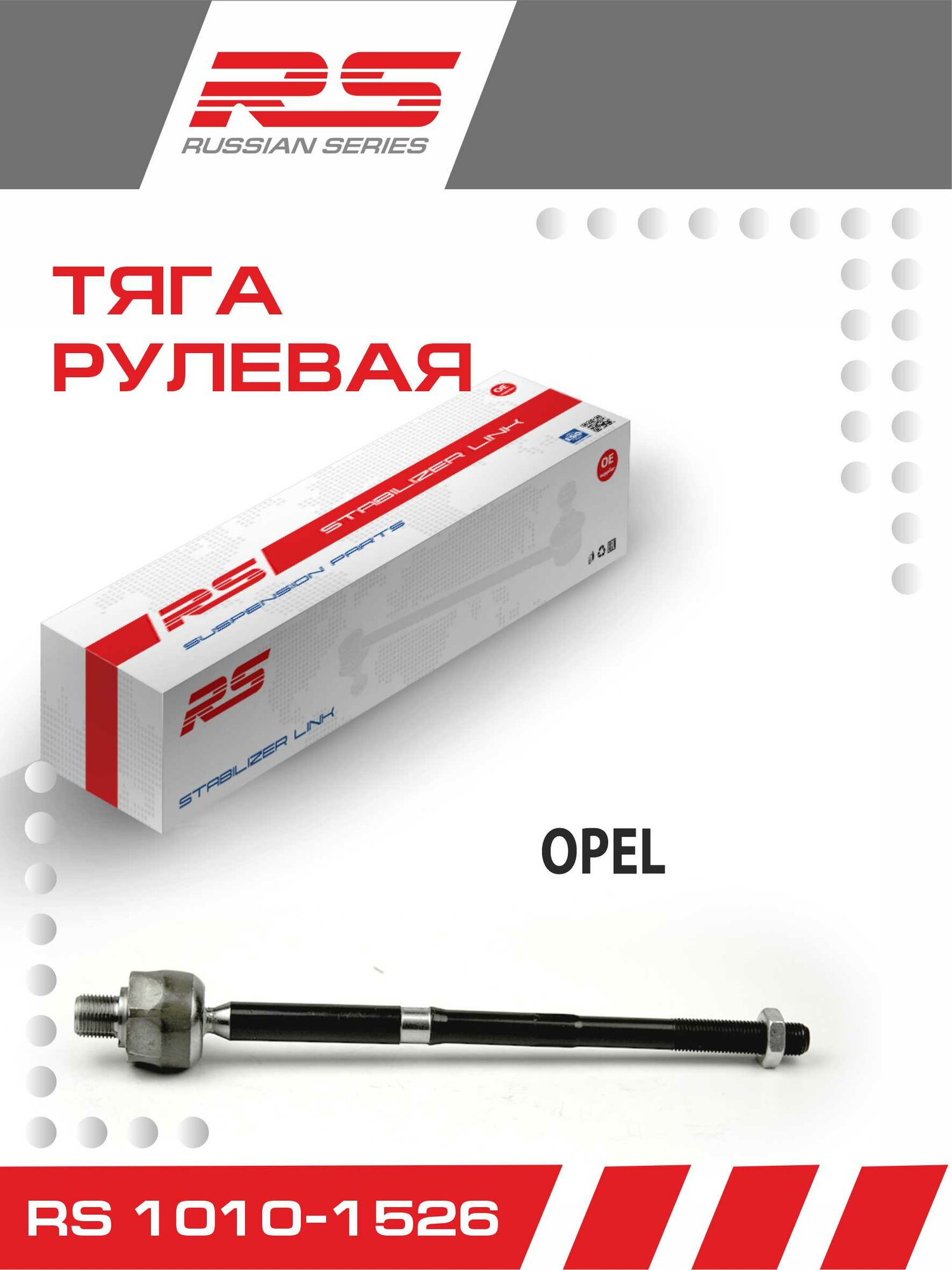 Рулевая тяга RS OPEL ASTRA H 04-14 правая, левая