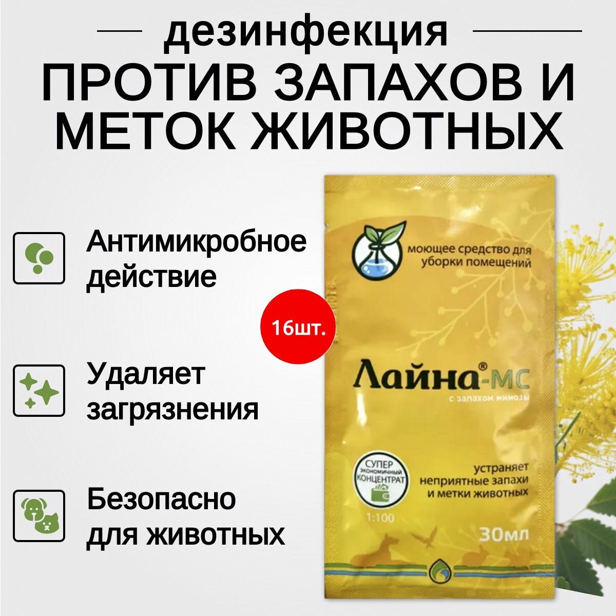 Лайна для животных (саше) 480 мл (16 упаковок по 30 мл) мимоза. Дезинфицирующее средство для уборки помещений от запахов и меток животных