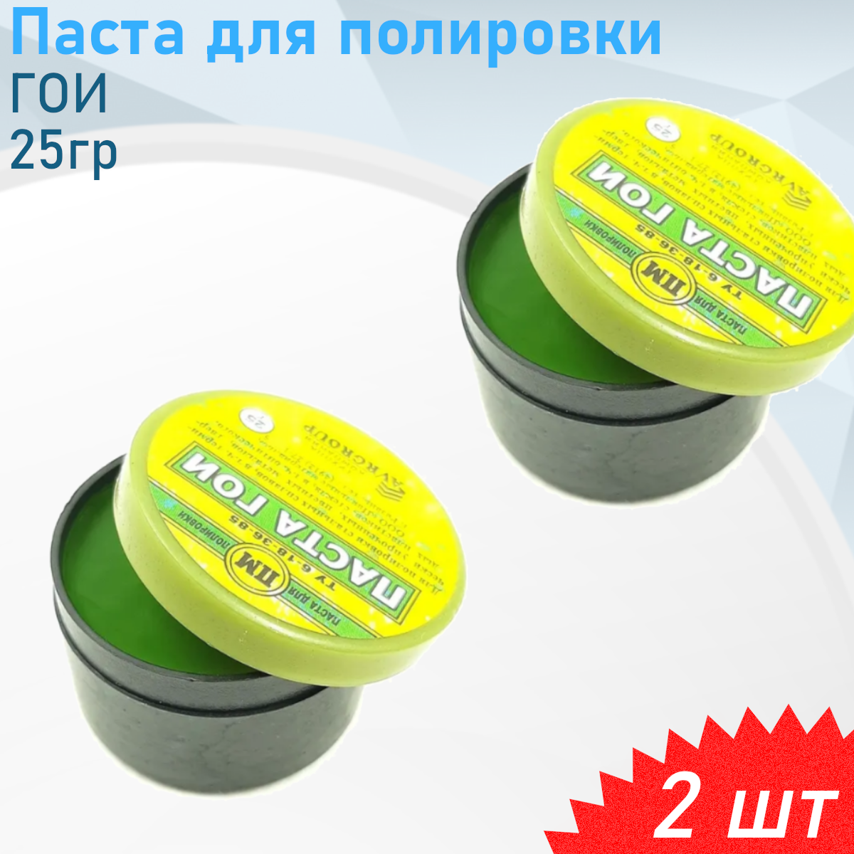 Паста для полировки ГОИ 25гр, 2 шт