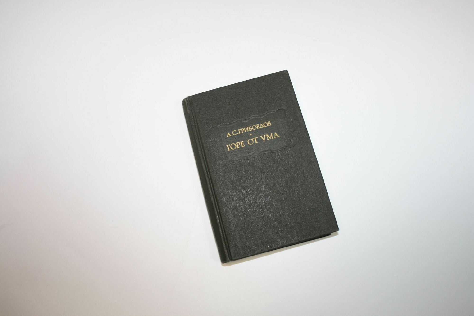 Горе от ума