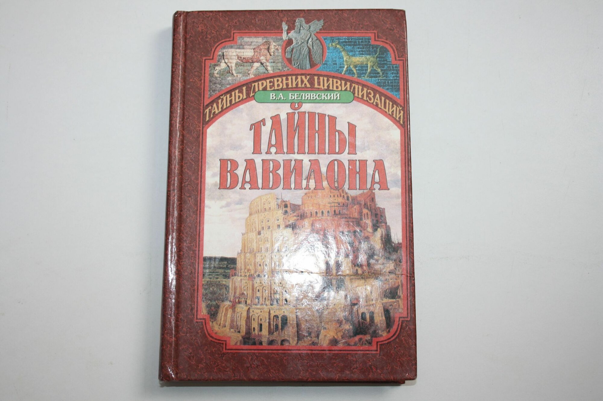 Тайны Вавилона