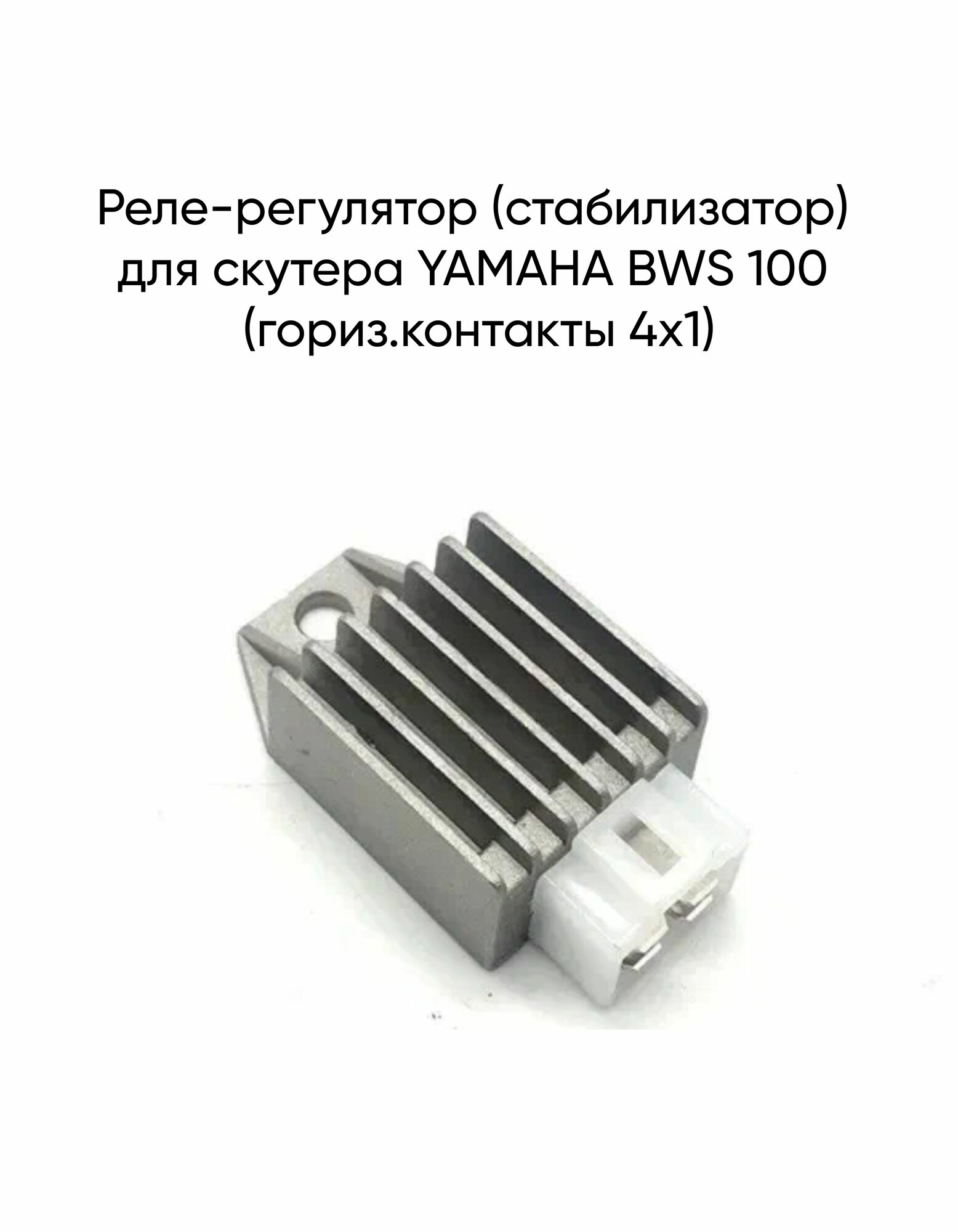 Реле-регулятор (стабилизатор) скутера Yamaha Bws 100