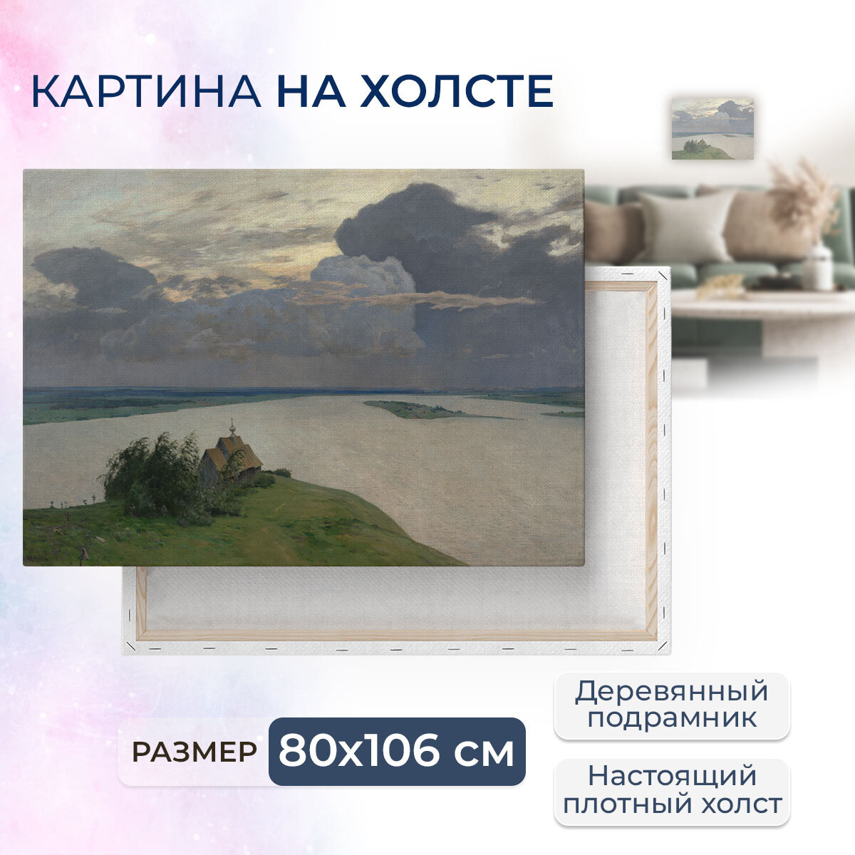 Картина на холсте, репродукция / Исаак Левитан - Над вечным покоем / Размер 80 x 106 см