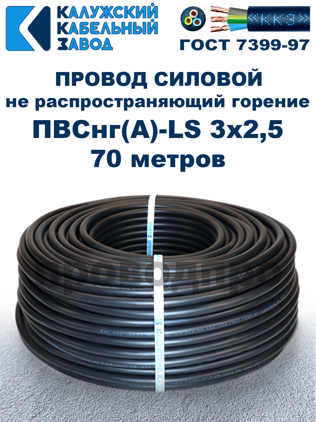 Провод ПВСнг(A)-LS 3х2,5, ГОСТ, 70 метров