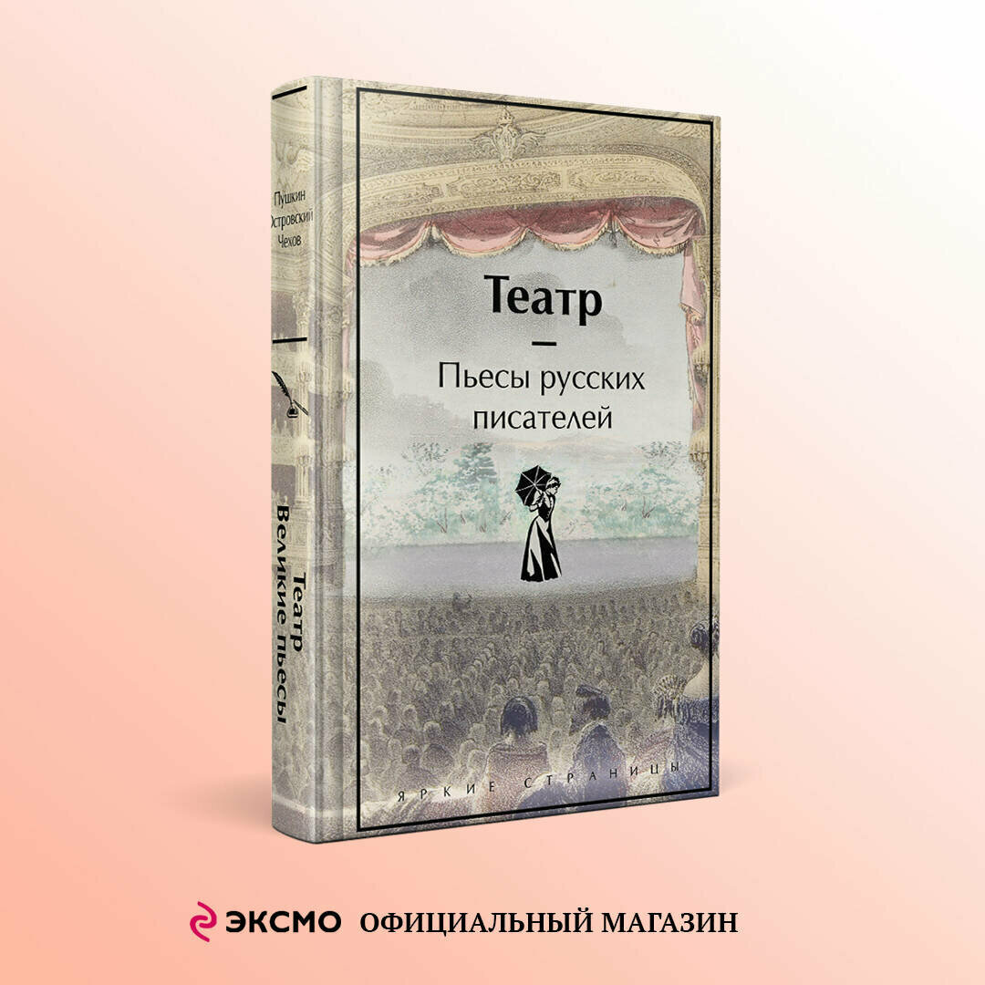 Чехов, Гоголь, Островский, Грибоедов, Пушкин, Фонвизин. Театр. Пьесы русских писателей