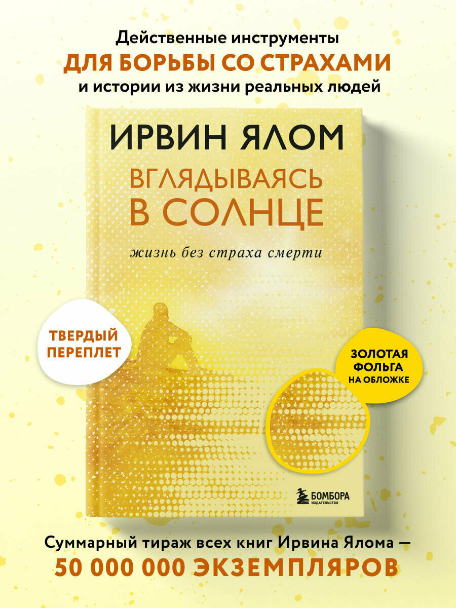 Ялом Ирвин. Вглядываясь в солнце. Жизнь без страха смерти