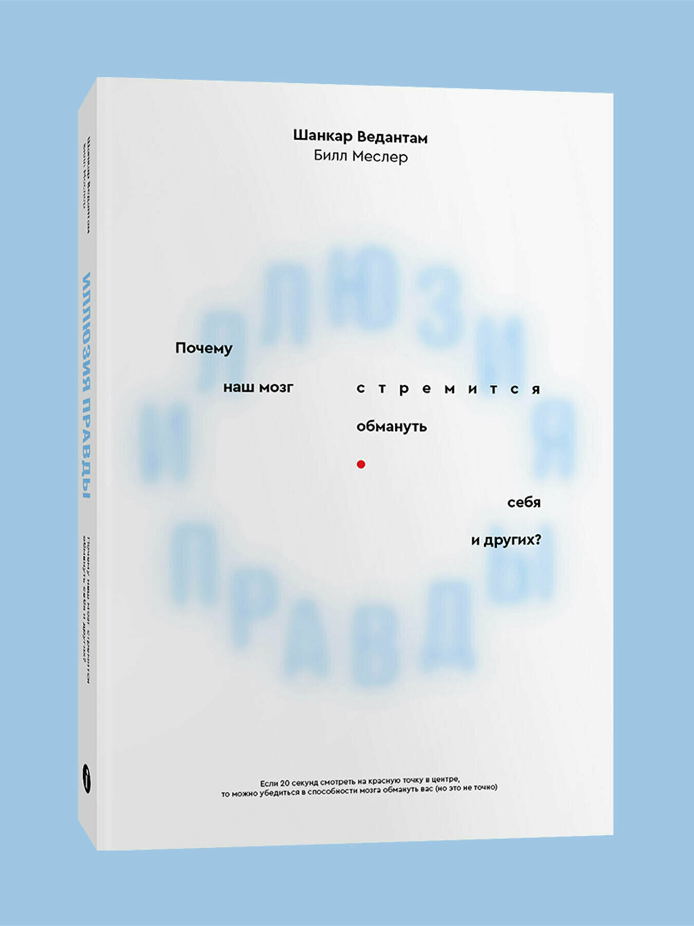 Шанкар Ведантам, Билл Меслер. Иллюзия правды. Почему наш мозг стремится обмануть себя и других?