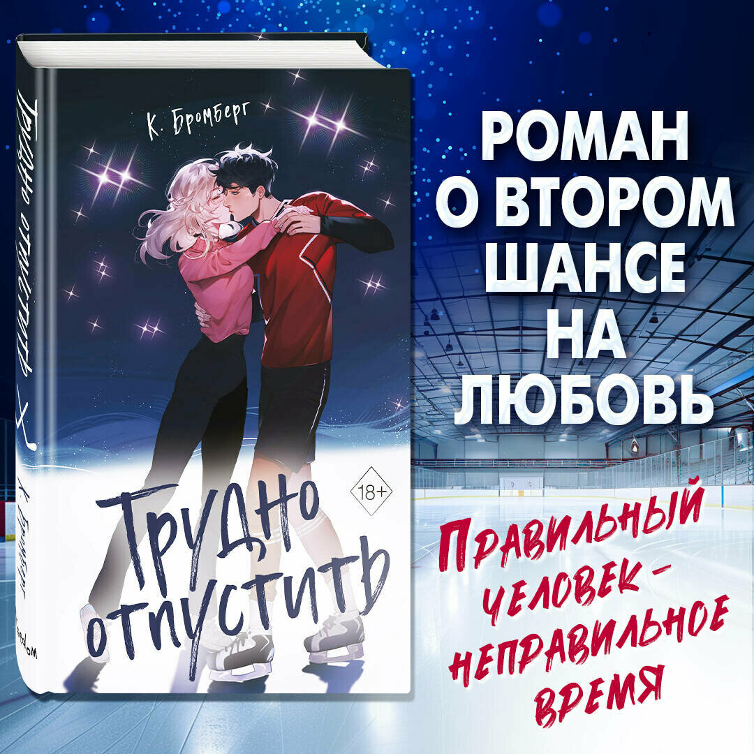 Бромберг К. Любовный матч. Трудно отпустить (#1)