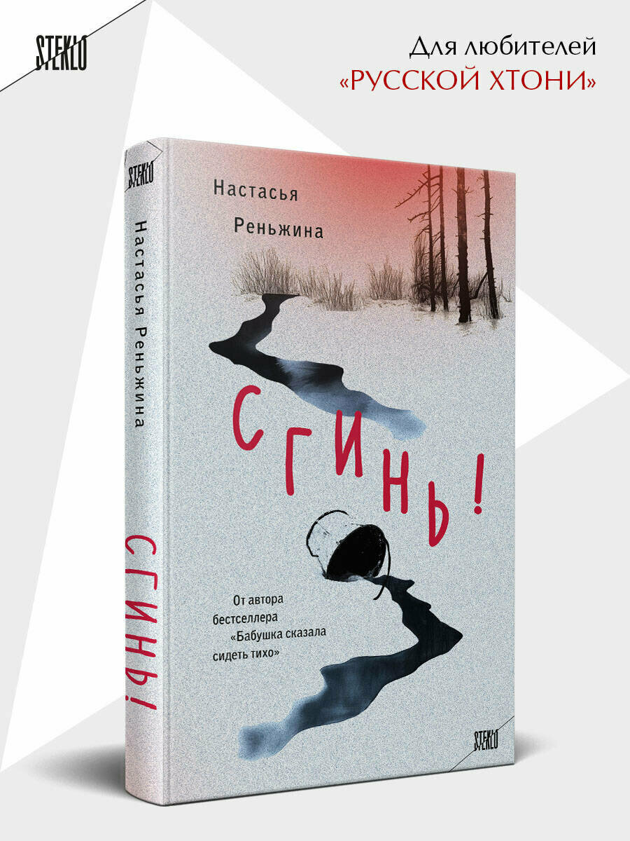 Реньжина Н. Сгинь!