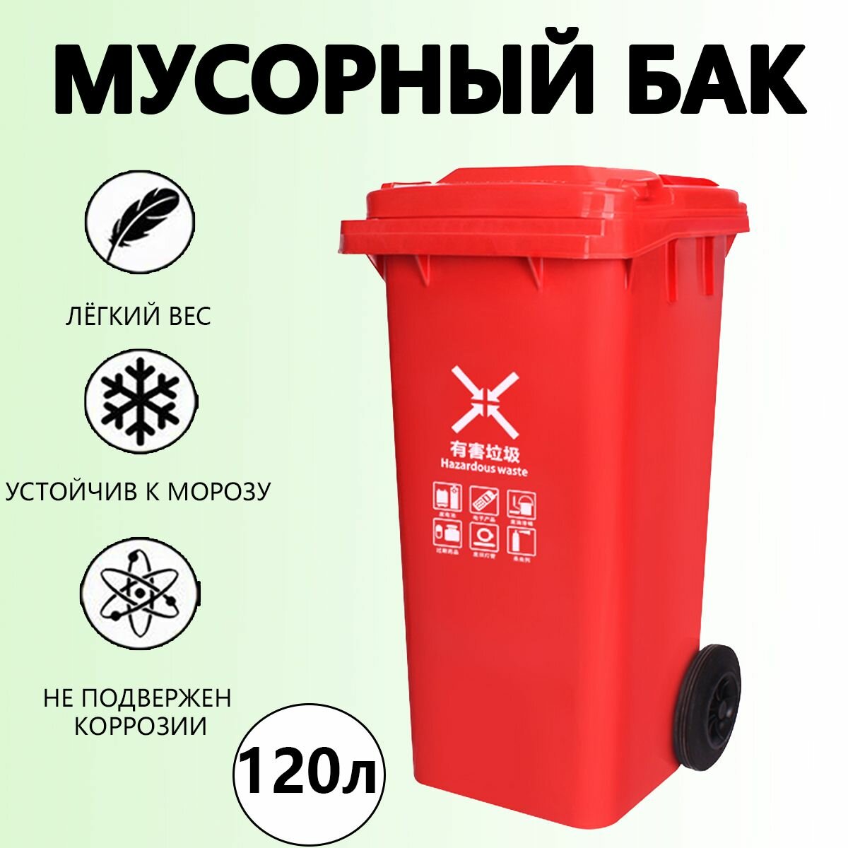 Мусорный бак на колесах для уличная, Контейнер с крышкой для раздельного сбора мусора,120 литров (Пластик)