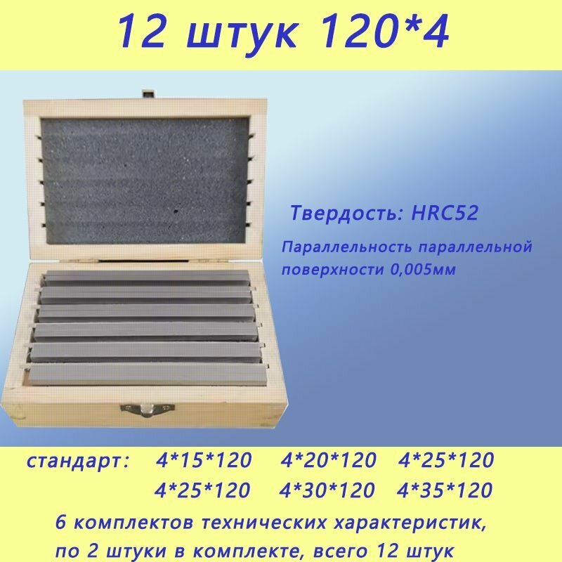 Набор прецизионных параллельных подкладок для тисков 12 шт(120*4)