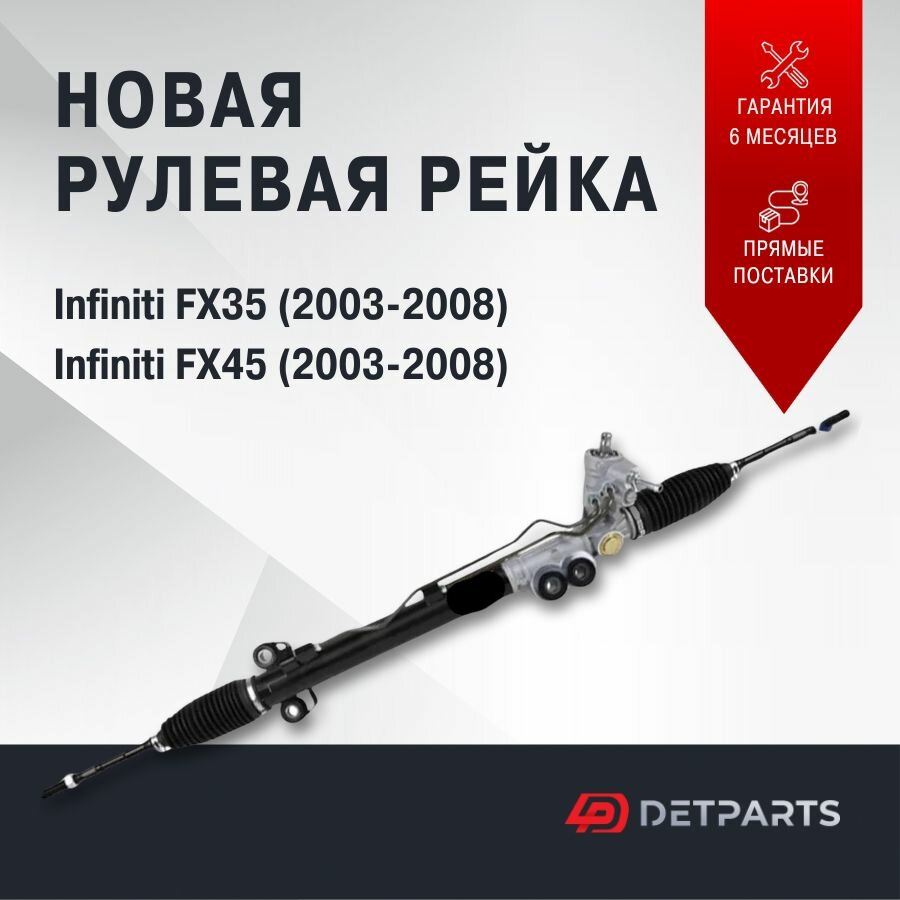 Рулевая рейка Infiniti FX35 (2003-2008)/ FX45 (2003-2008)
