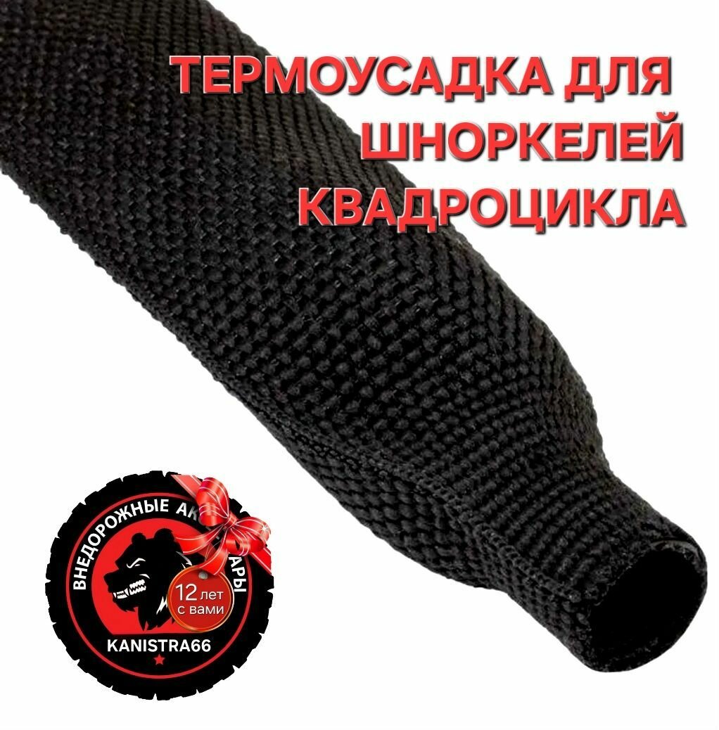 Оплётка термоусадочная для воздуховодов 70/35 (2:1) черная Titan 2 метра