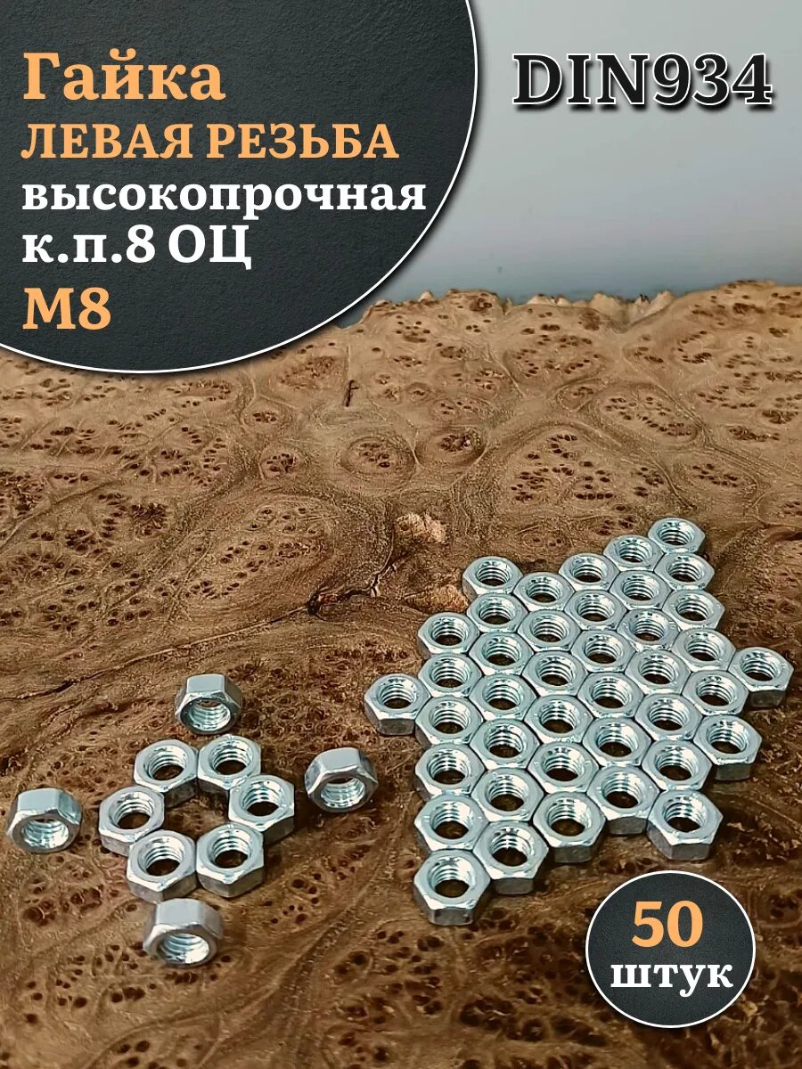 Гайка левая резьба М8 высокопрочная к. п.8 ОЦ DIN934,50 шт.