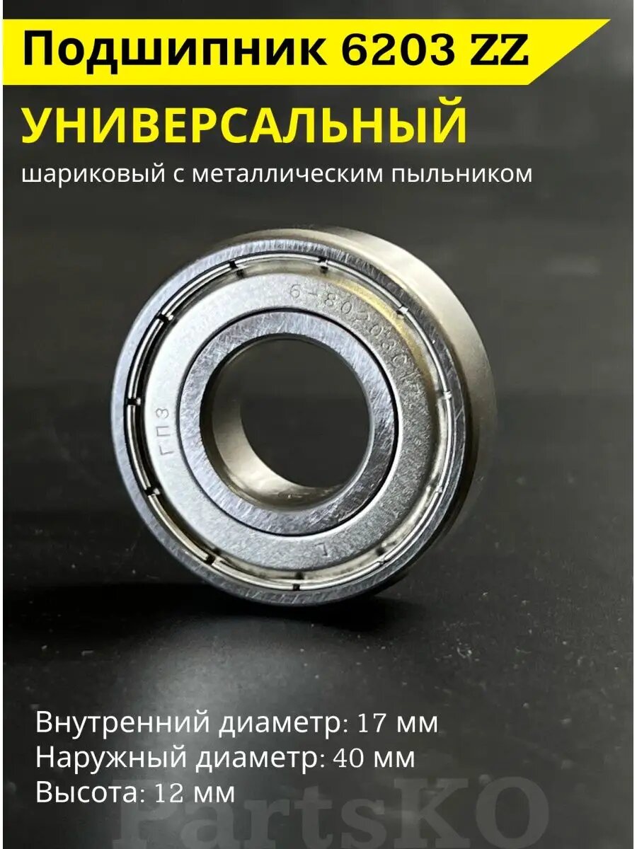 Подшипник 6203 ZZ APP-GROUP с размерами 17х40х12 мм. Производство Россия. Универсальная запчасть. Закрытый подшипник со смазкой внутри