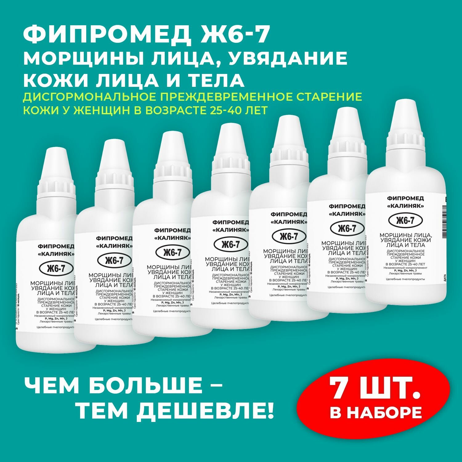 Фипромед Ж6-7 Морщины лица, увядание кожи лица и тела, набор 7 шт.