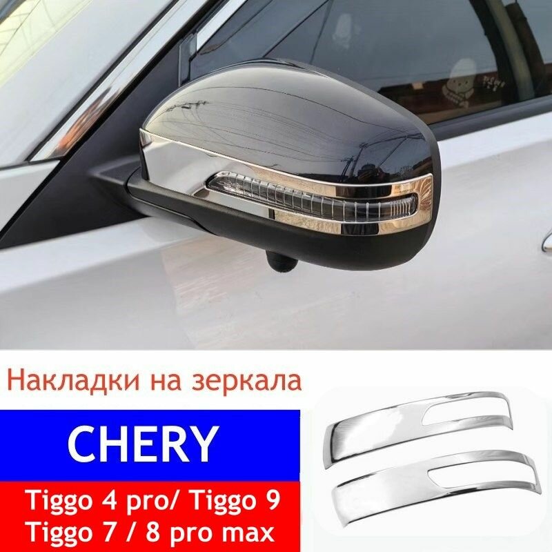 Накладки на зеркала для CHERY Tiggo 4 7 8 pro max аксессуары