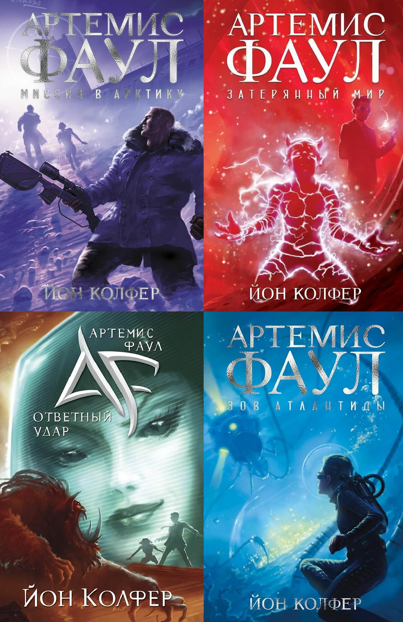 Комплект из четырёх книг Артемис Фаул. Йон Колфер. Твёрдый переплёт.