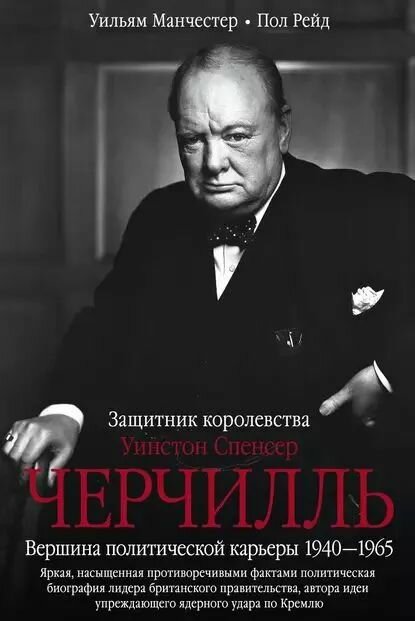Черчилль. Защитник королевства