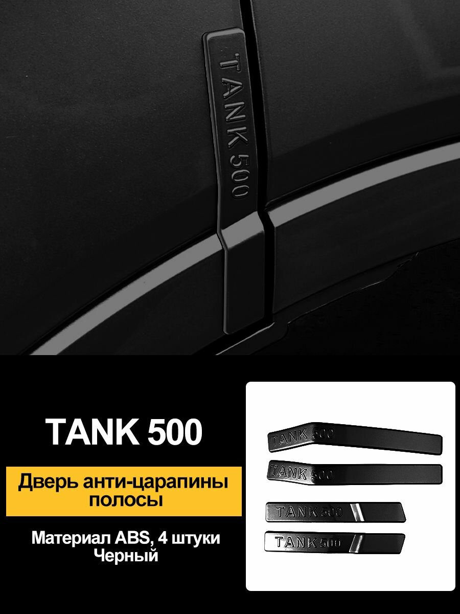 TANK Защита внешних частей автомобиля