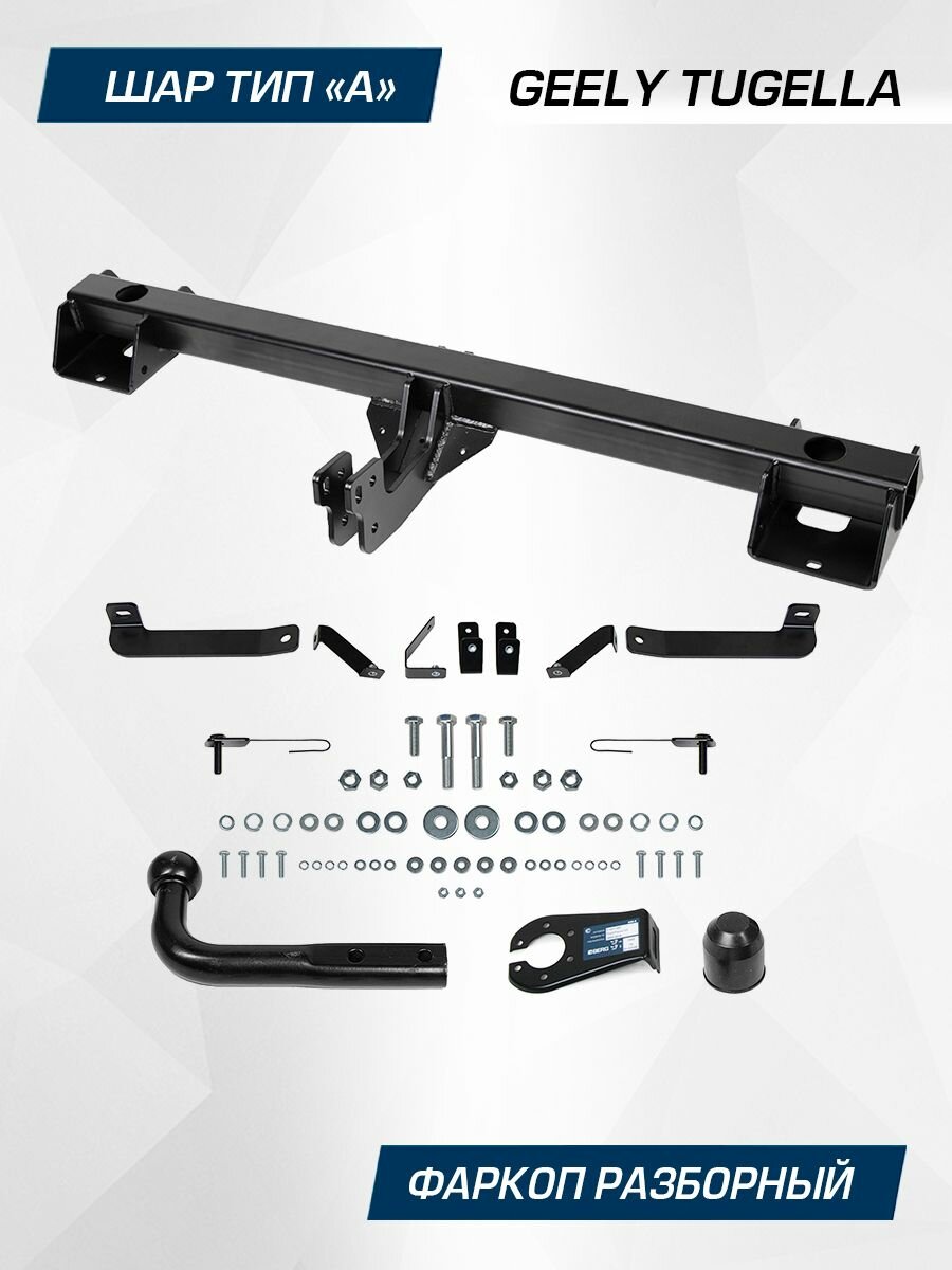 Фаркоп Berg для Geely Tugella 2020-н. в, шар A, 1500/75 кг, F.1914.001