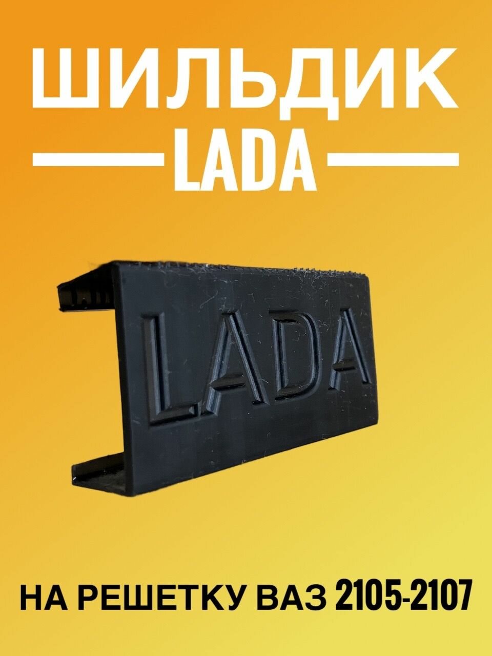 Шильдик LADA на решетку