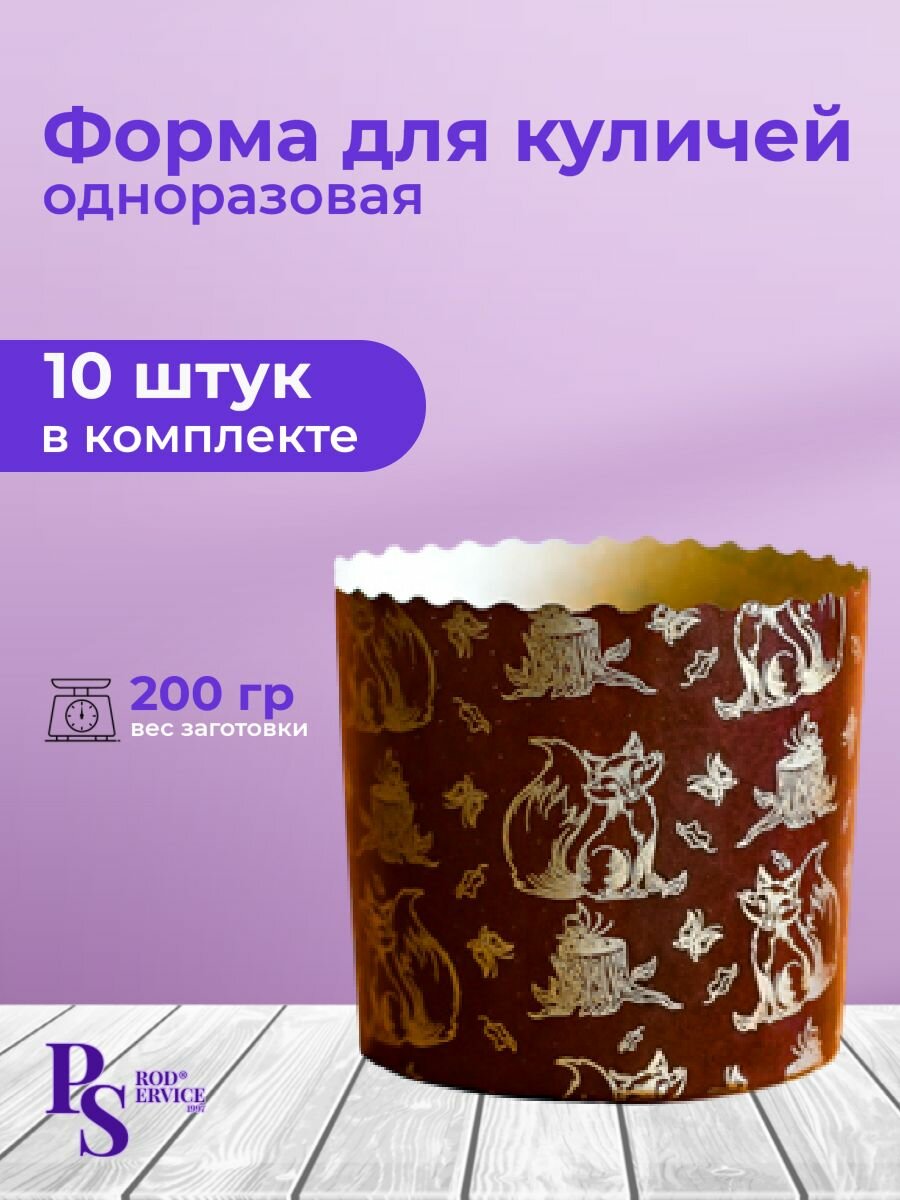 Форма бумажная для выпечки куличей "Лиса", одноразовая, 90*90, 10 шт