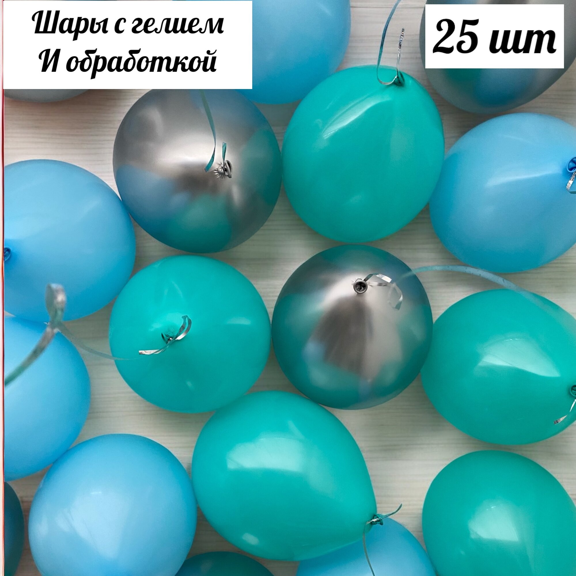 Шары с гелием под потолок для мальчика, мужчины, мужа, папы, День Рождение, выписка новорожденного "Море" 25 шт.