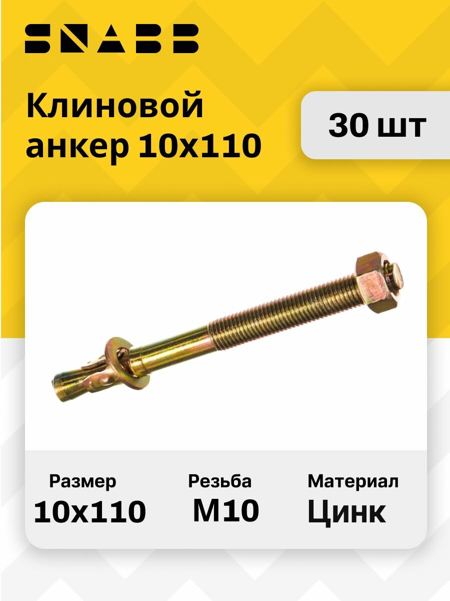 SNABB / Клиновой анкер 10х110 (Упак (30 шт))