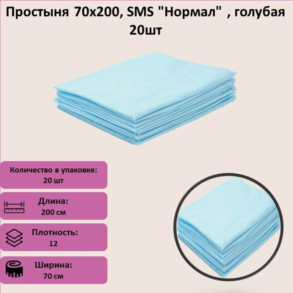 Простыня 70х200 в сложении, SMS 12 Нормал голубая, в упаковке 20 штук