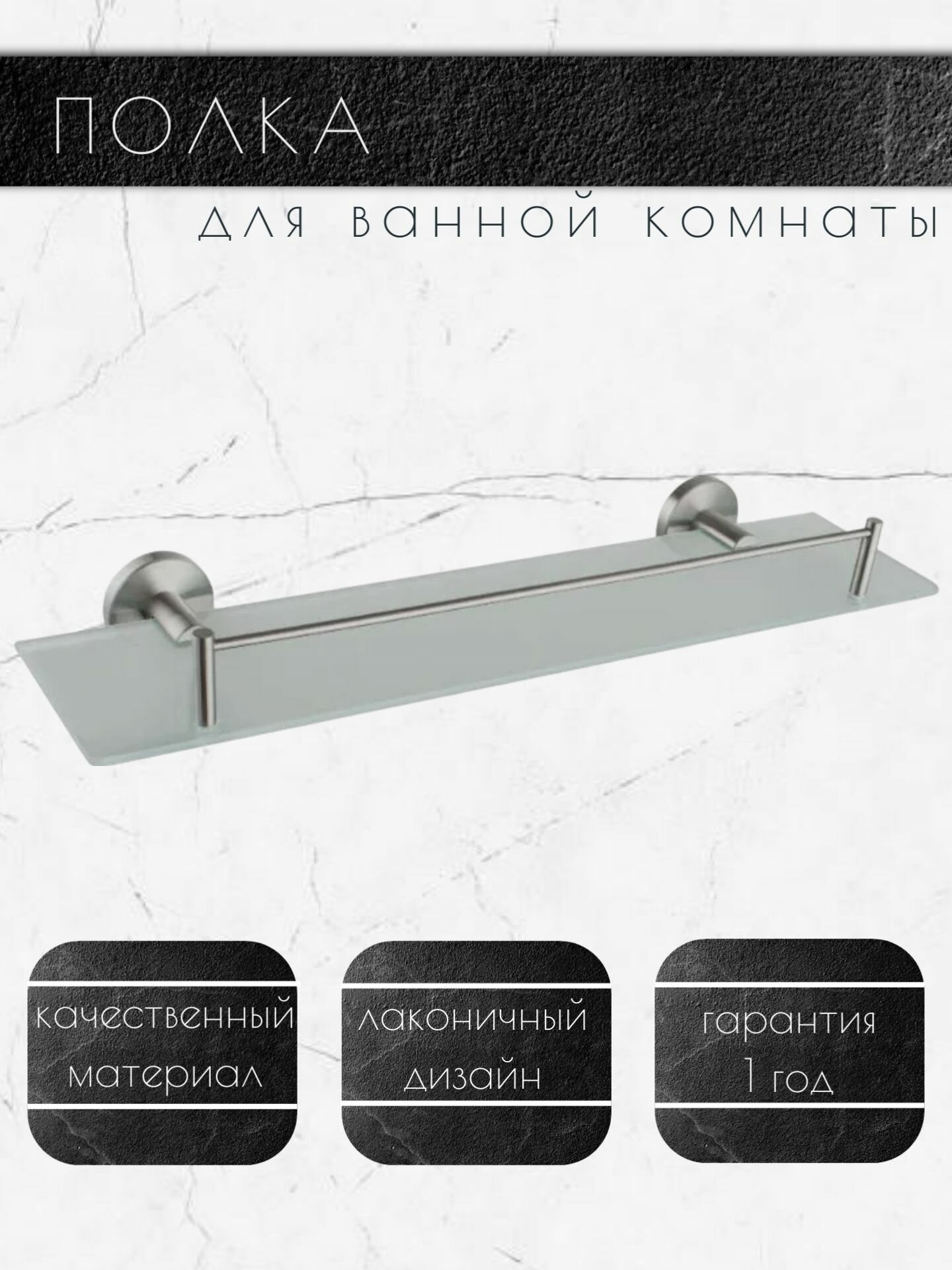 Полка для ванной комнаты из закалённого матового стекла с ограничителем, нержавеющая сталь