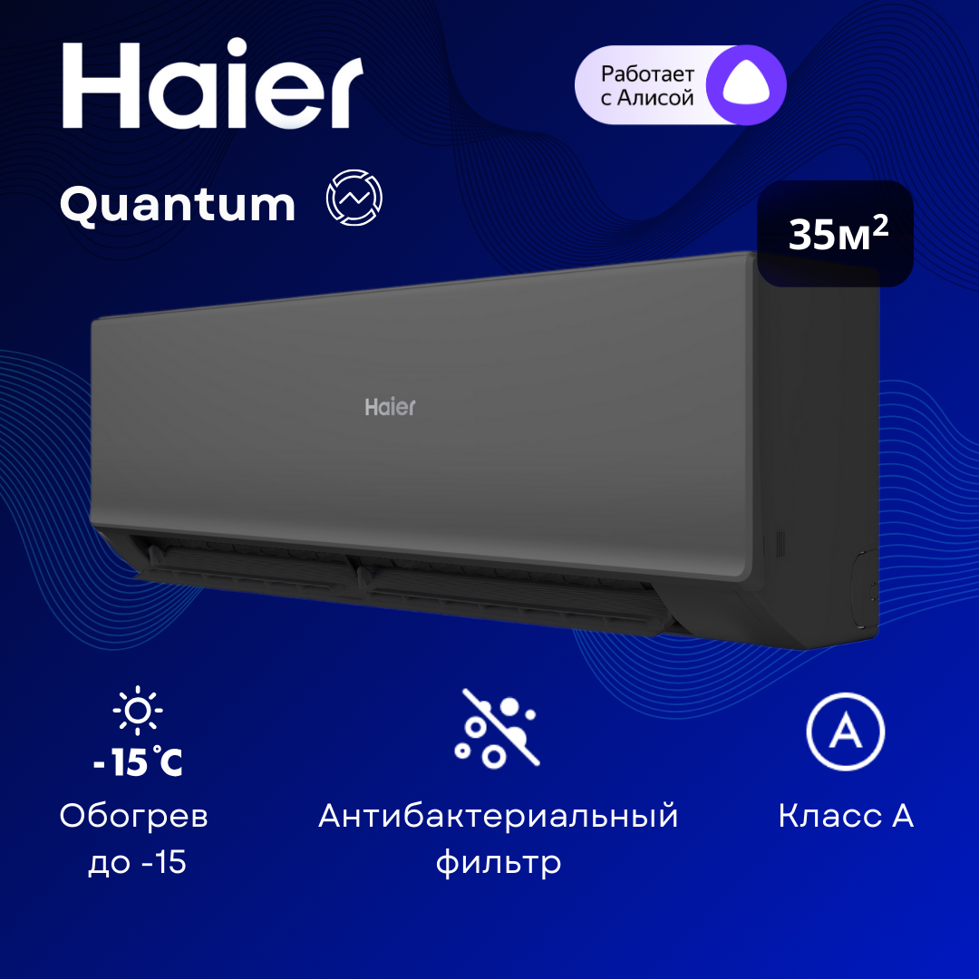 Инверторная сплит-система Haier Quantum Inverter AS35HQJ1HRA-B / 1U35HQJ1FRA на 35 м²