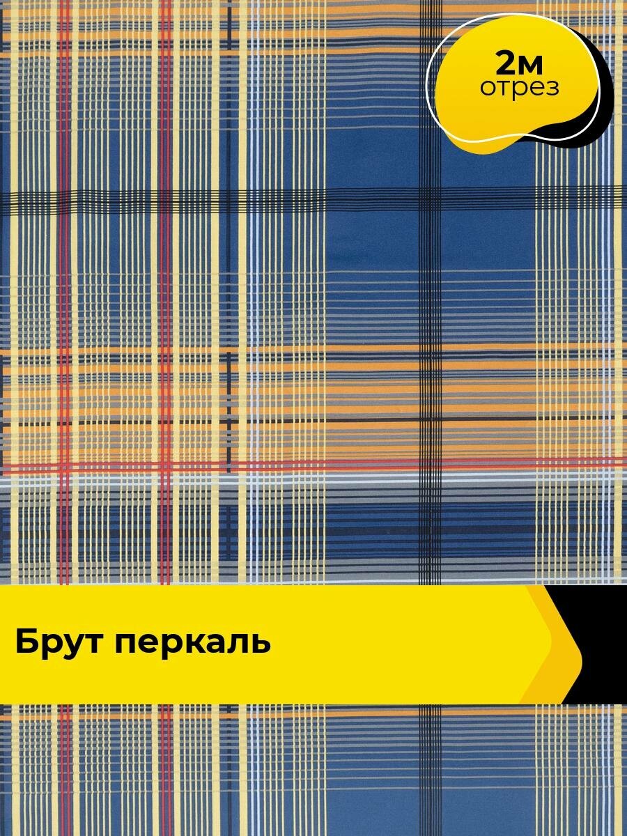 Ткань Брут (Перкаль 220 см) для шитья постельного белья, отрез 2 м*220 см, цвет синий