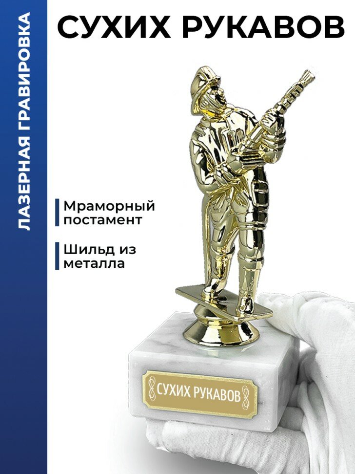 Статуэтка Пожарный "Сухих рукавов" (14,8 см)